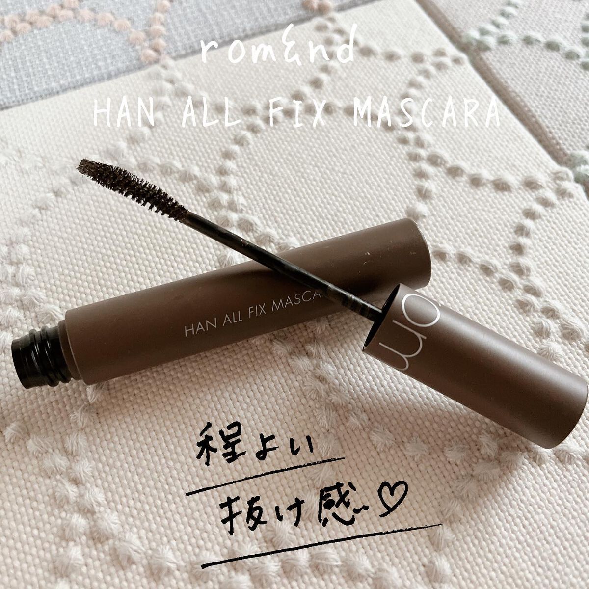 ハンオールフィックスマスカラ|romandndの口コミ スタイルコリアン購入品をご紹介 By あん韓国コスメフォロバ混合肌30代