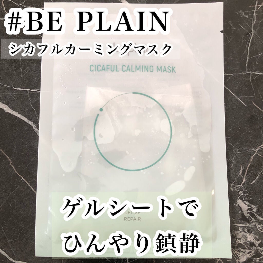 シカフルカーミングマスク|beplainの効果に関する口コミ Be Plain シカフルカーミングマスク By Razu Lips