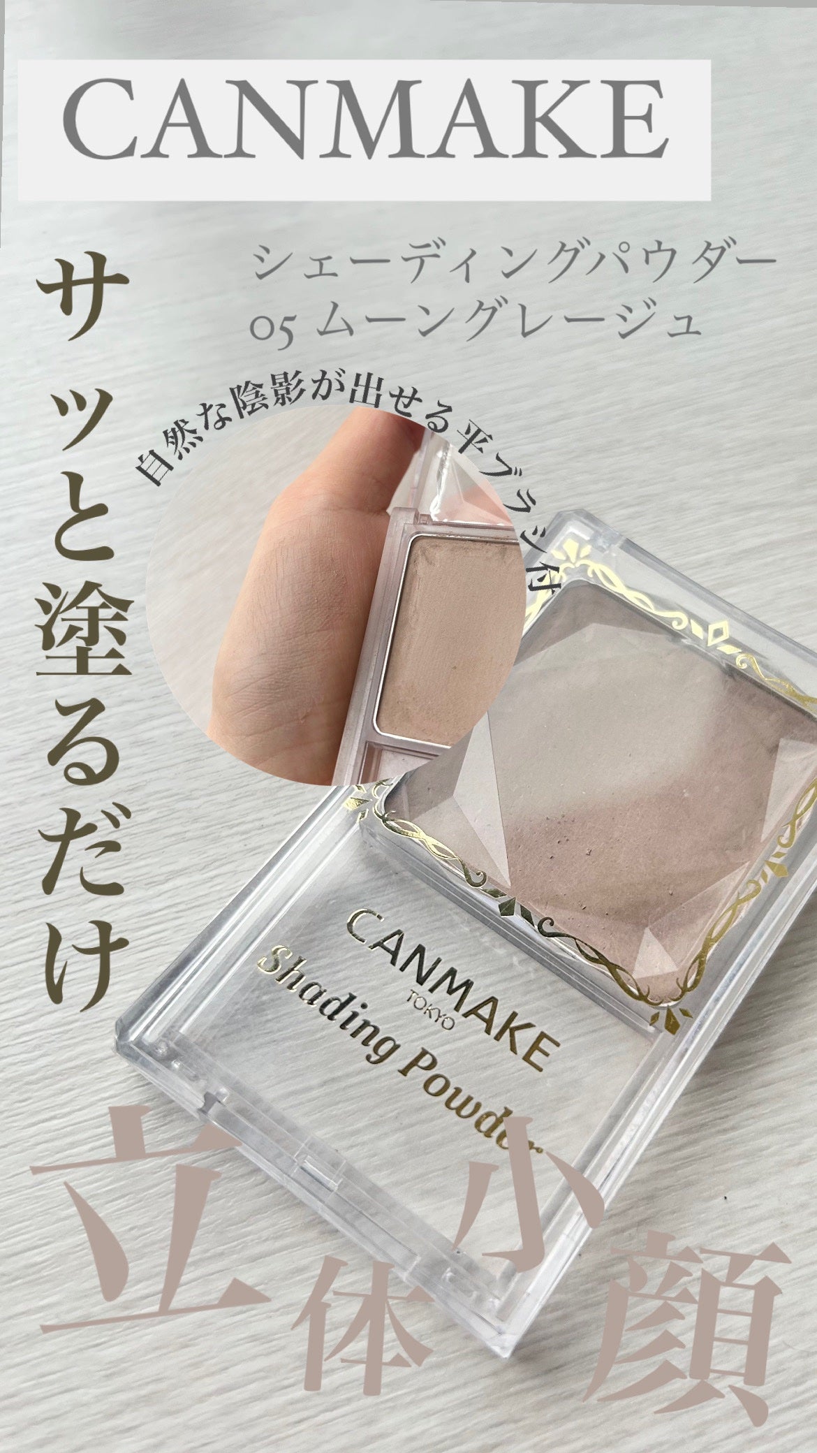 シェーディングパウダー|キャンメイクの口コミ ブルベにおすすめのシェーディング!【使った商品】キャンメイクシェーディングパウダー05ムーン