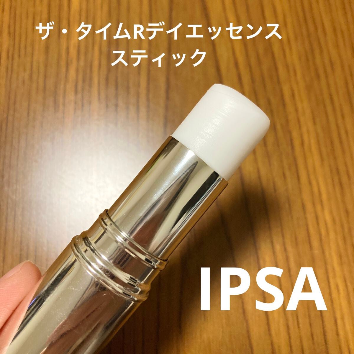 ザ・タイムr デイエッセンススティック|ipsaの口コミ Ipsa ザ・タイムr デイエッセンススティック By さちこ⭐︎フォロバ混合