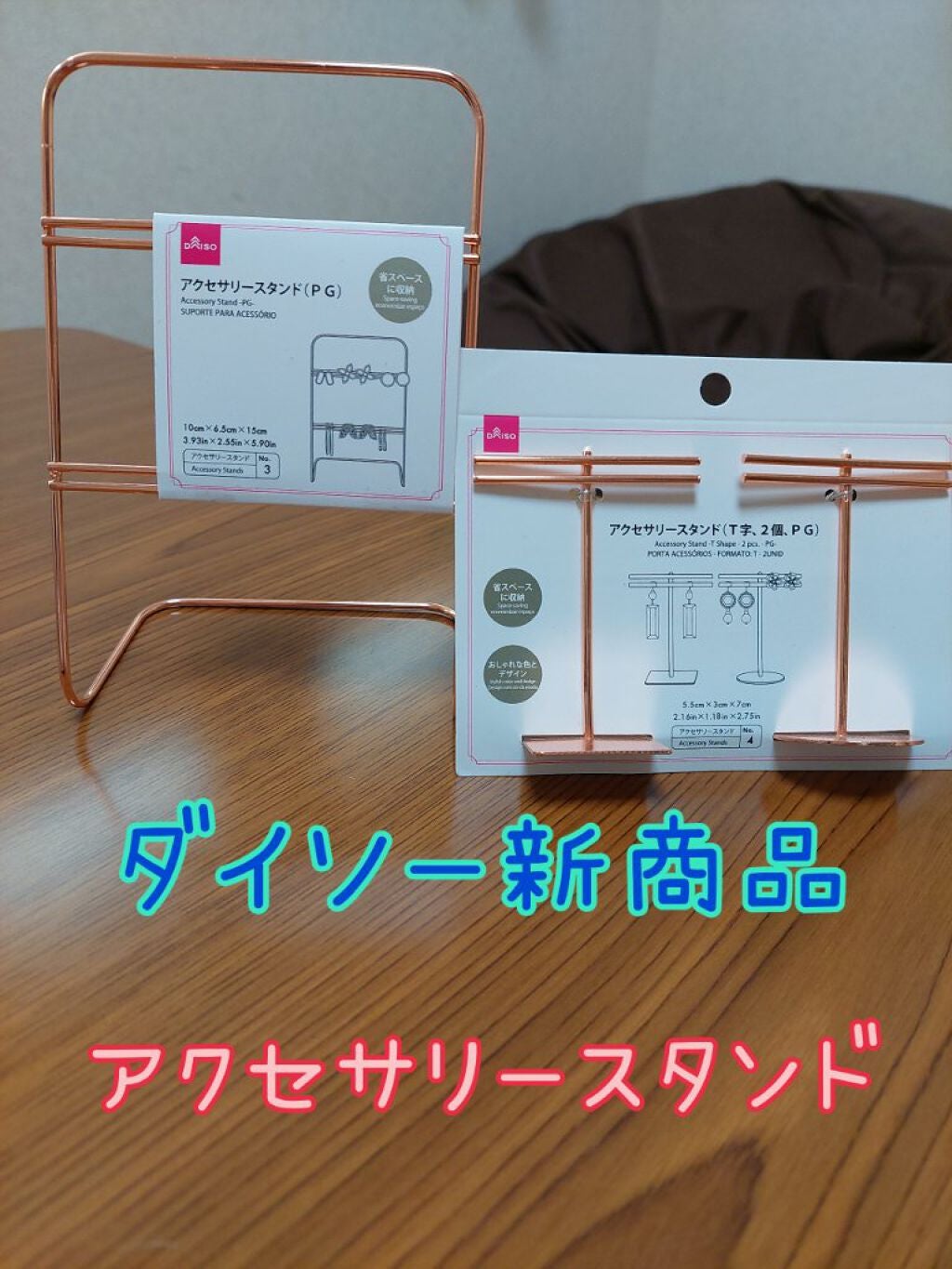 アクセサリースタンド|daisoの口コミ 超優秀!100均で買えるおすすめコスメ!daiso新商品! の 場所にあったアクセサリースタンド
