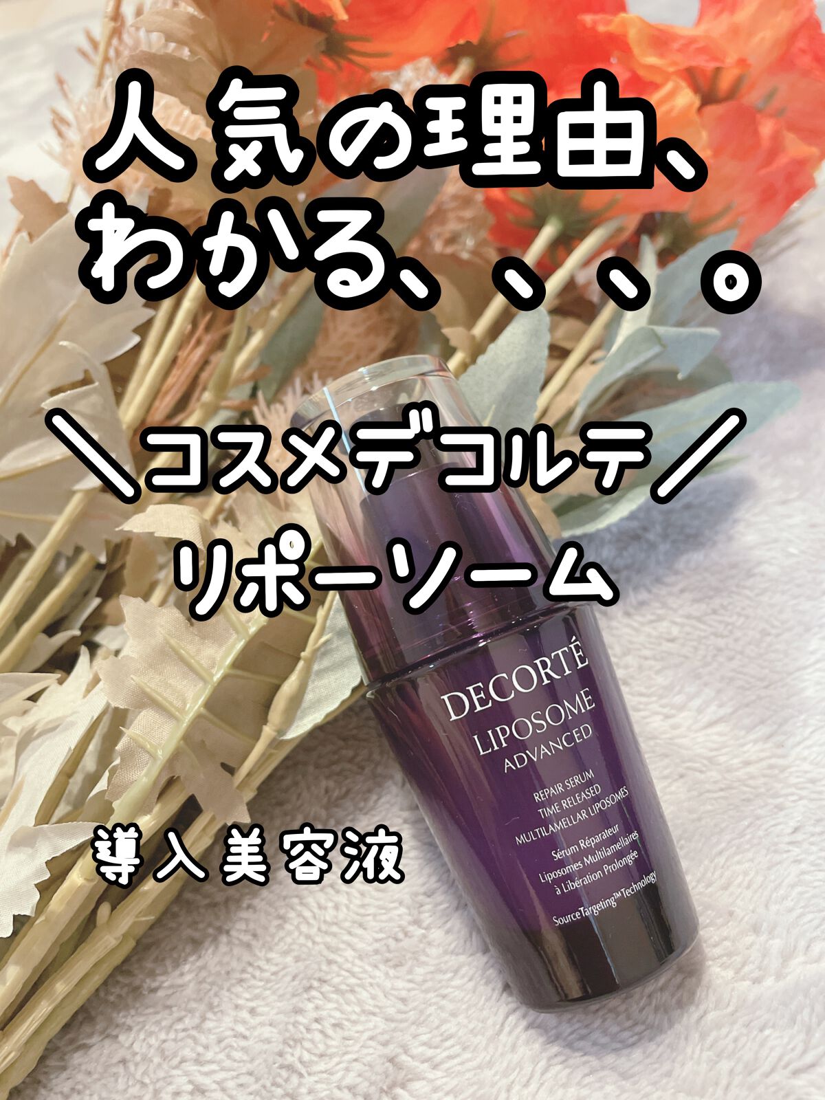 リポソーム アドバンスト リペアセラム|decortÉの口コミ コスメデコルテの導入美容液、リポーソームめちゃくちゃ人気なので買ってみまし