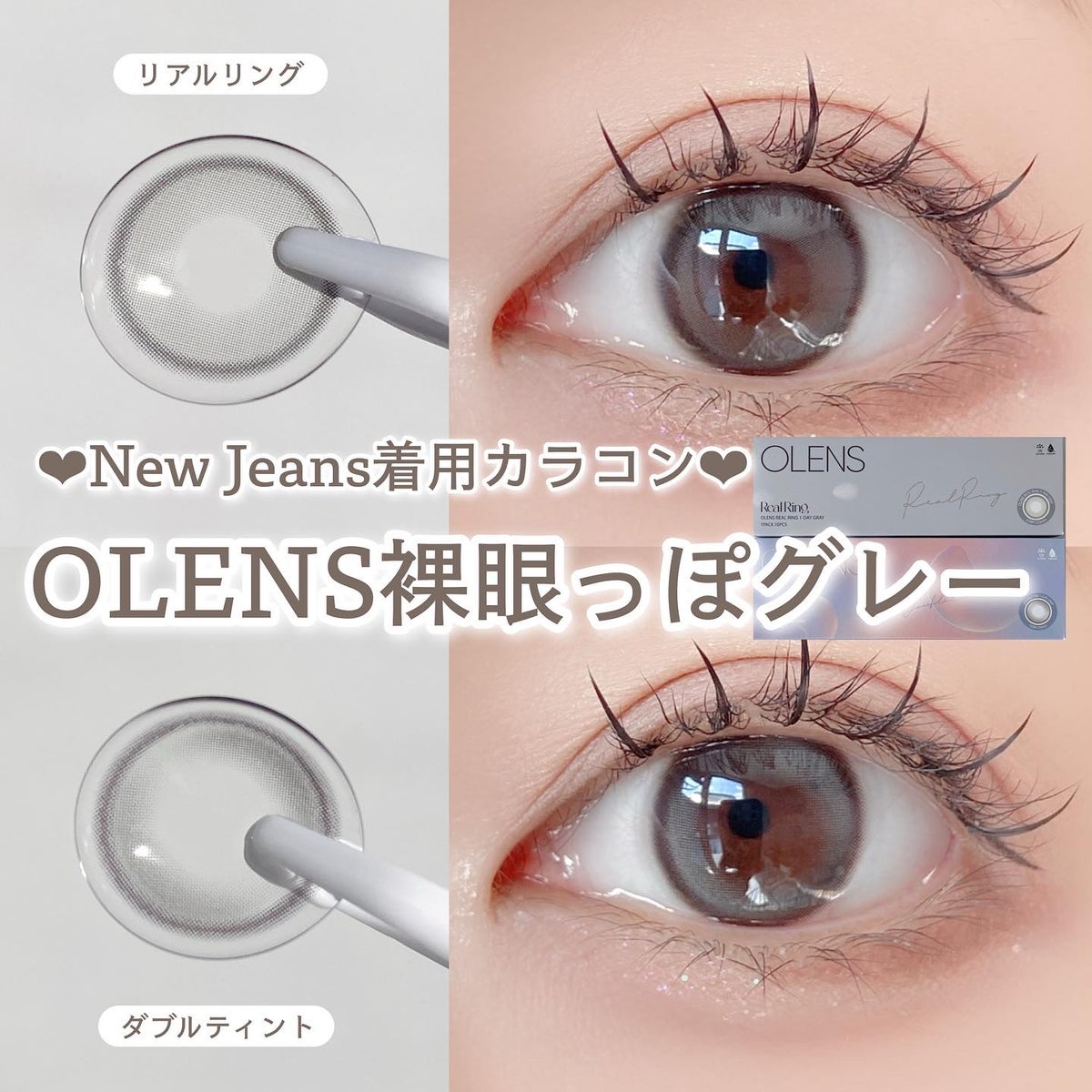 Olensのカラーコンタクトレンズ Real Ring 1day他、1商品を使った口コミ New Jeans ヘインちゃん・ミンジちゃん