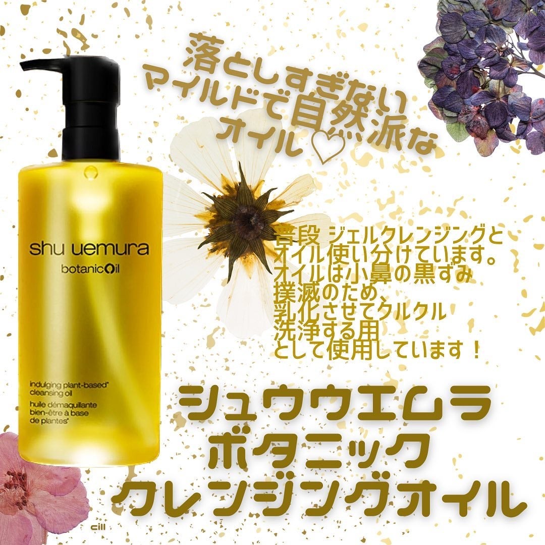 ボタニック クレンジング オイル|shu Uemuraの口コミ クレンジングも日替わりなら楽しいよね〜♡ By ハチ混合肌30代後半