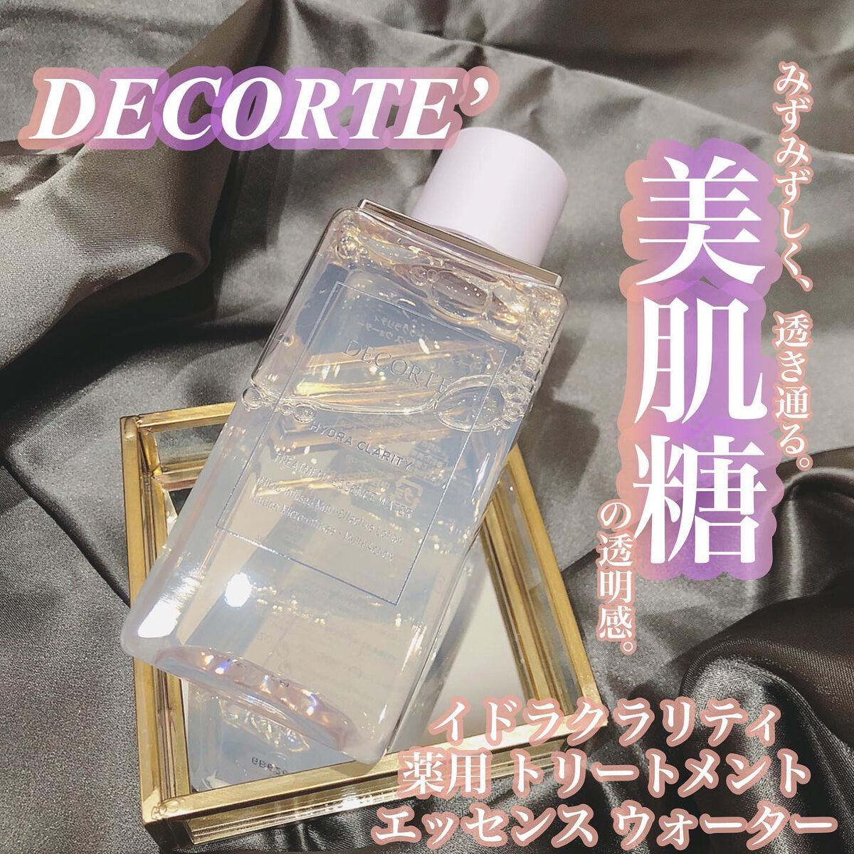 イドラクラリティ トリートメント エッセンス ウォーター|decortÉの効果に関する口コミ 乾燥肌におすすめの化粧水! 憧れの