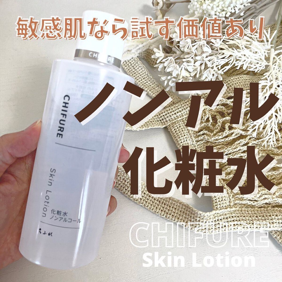 化粧水 ノンアルコールタイプ|ちふれの口コミ 乾燥肌におすすめの化粧水!🌟敏感肌なら試す価値あり🌟/ By まゆめ敏感肌30代前半