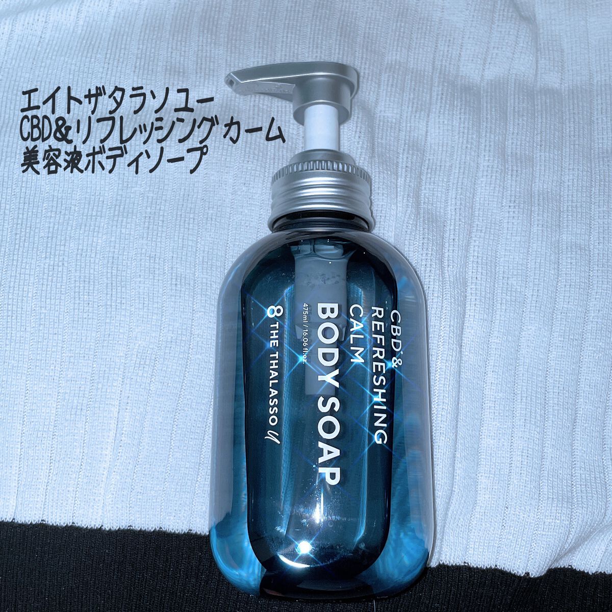エイトザタラソ ユー Cbd&リフレッシング カーム 美容液ボディソープ|エイトザタラソの口コミ ユニセックスで使えるので 家族とシェアし