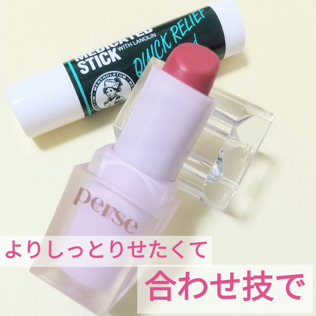 ベルベットフィックスリップバーム|perseの口コミ 合わせ使いで色移りしにくいマットさはちゃんと保ちつつ、綺麗に塗れると発見🌟 By