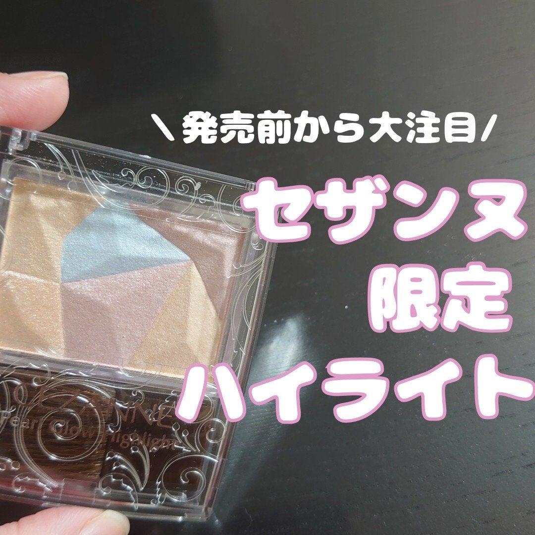 【限定ハイライト・シェーディング】パールグロウハイライト|cezanneの口コミ Cezanne パールグロウハイライト オーロラプリズム