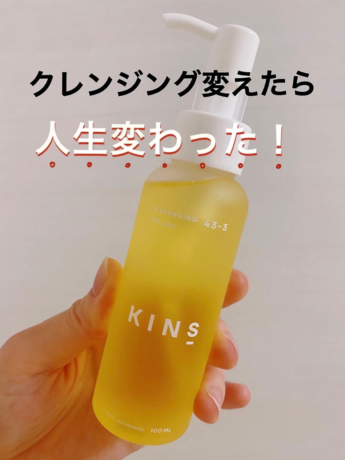 クレンジングオイル|kinsの口コミ ニキビケアにおすすめのオイルクレンジング!【kins クレンジングオイル】 By Manami★美容