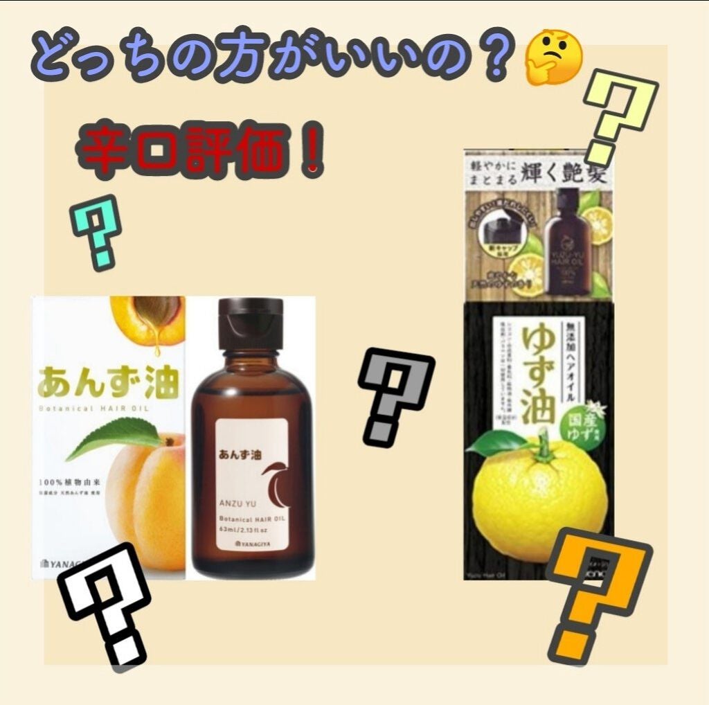 柳屋あんず油・ゆず油のヘアオイルを使った口コミ 綺麗な髪目指したくないですか? By かよ🥝アトピー肌20代前半 Lips