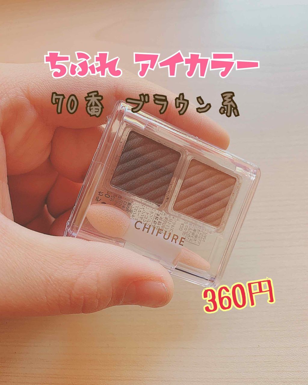 アイ カラーチップ付|ちふれの口コミ 初めての投稿 初めましてsatuki🐷です! By Satuki🐷アトピー肌 Lips