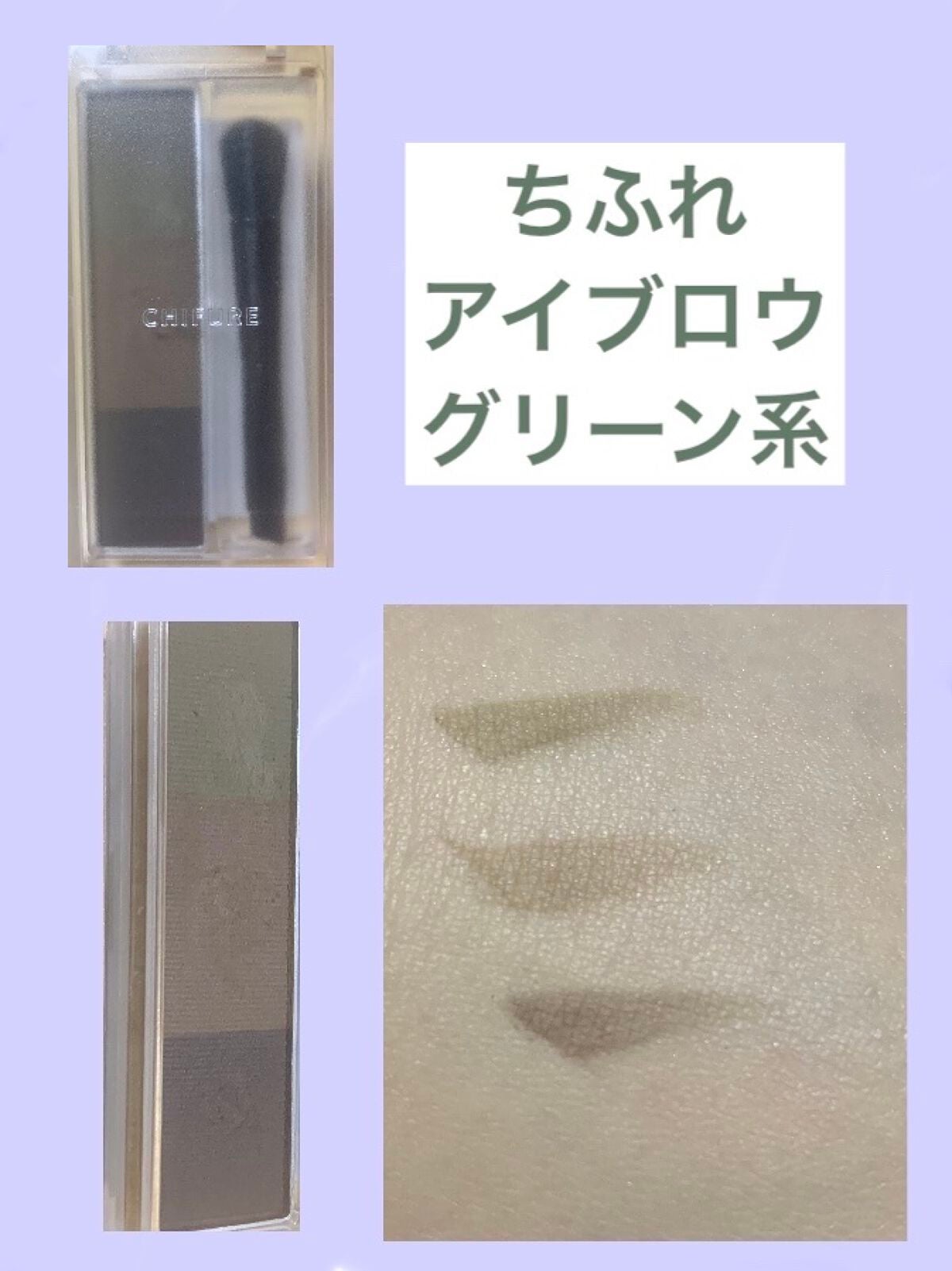 アイブロー パウダー|ちふれの口コミ 前使っていたアイブロー パウダーをゴミと一 By ぽちこ日常趣味垢敏感肌 Lips