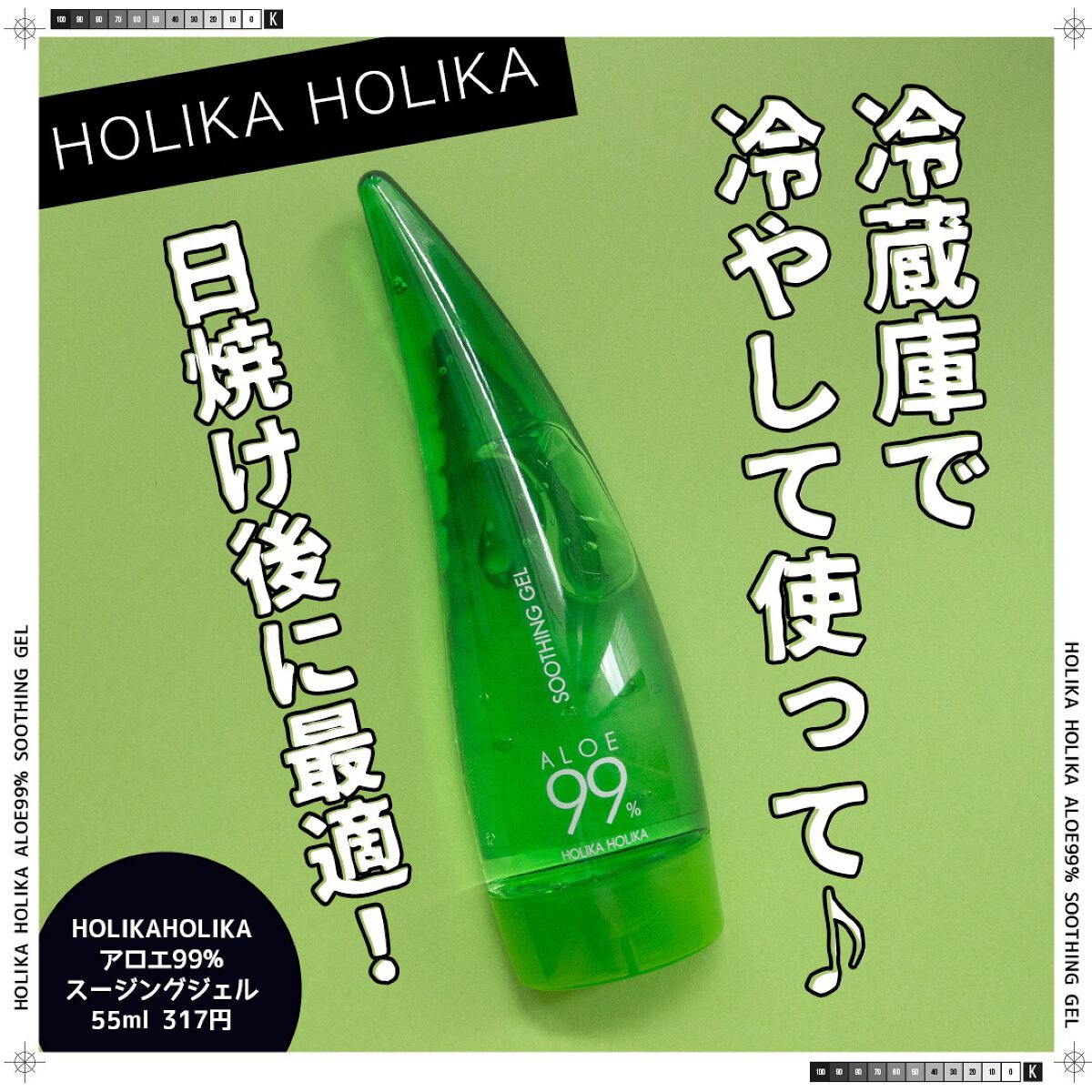アロエ99% スージングジェル|holika Holikaの口コミ 日焼け後に最適!冷蔵庫で冷やして使って♪/ By コスザッカ混合肌