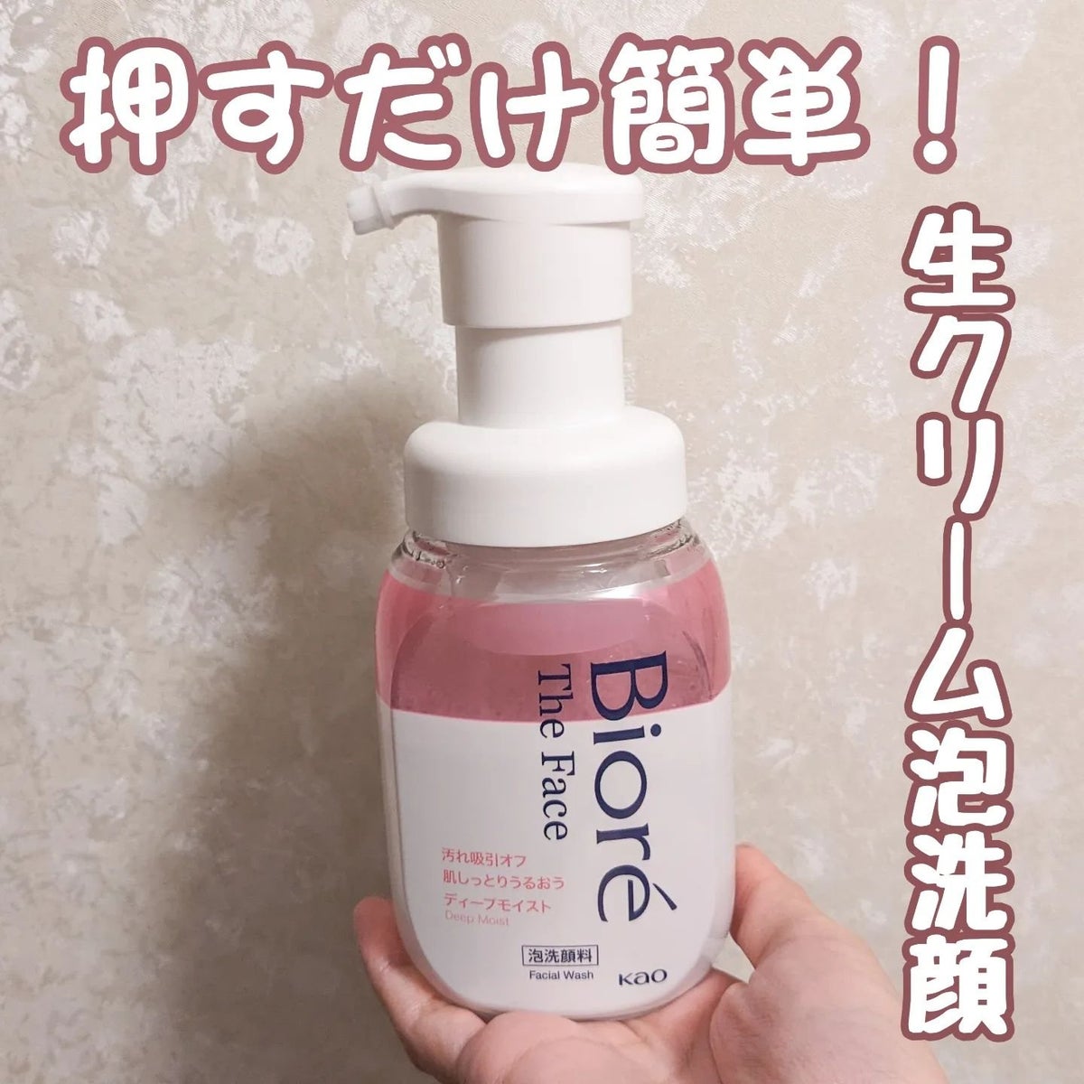 ビオレ ザフェイス 泡洗顔料 ディープモイスト|ビオレの口コミ 花王株式会社からビオレ ザフェイス 泡洗顔料を提供していただきました