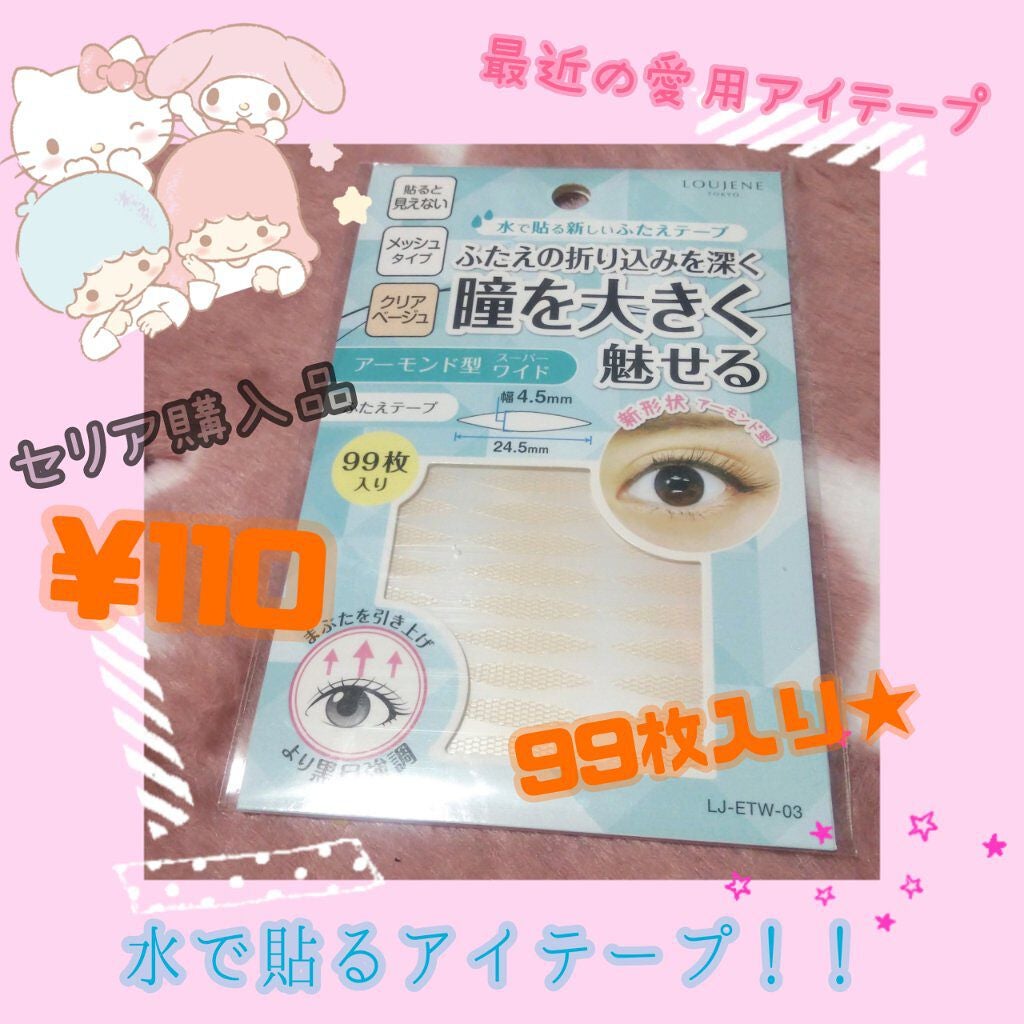 水で貼る新しいふたえテープ|セリアの口コミ 超優秀!100均で買えるおすすめ二重まぶた用アイテム!セリアにある 《水で貼るアイテープ》が
