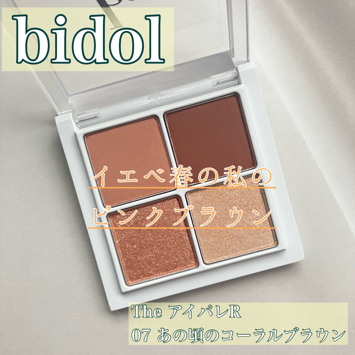 The アイパレr|b Idolの口コミ イエベ春におすすめのアイシャドウパレット!・ ・ ・ みんなが良いっていうのが分かる! By