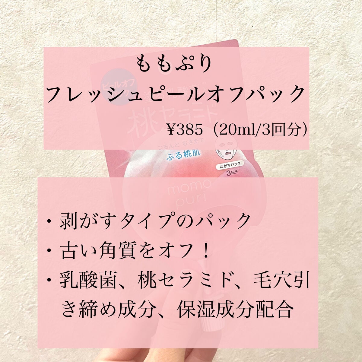 フレッシュピールオフパック|ももぷりの辛口レビュー 【使った商品】 ももぷり フレッシュピールオフパック By ここぴ混合肌20代後半