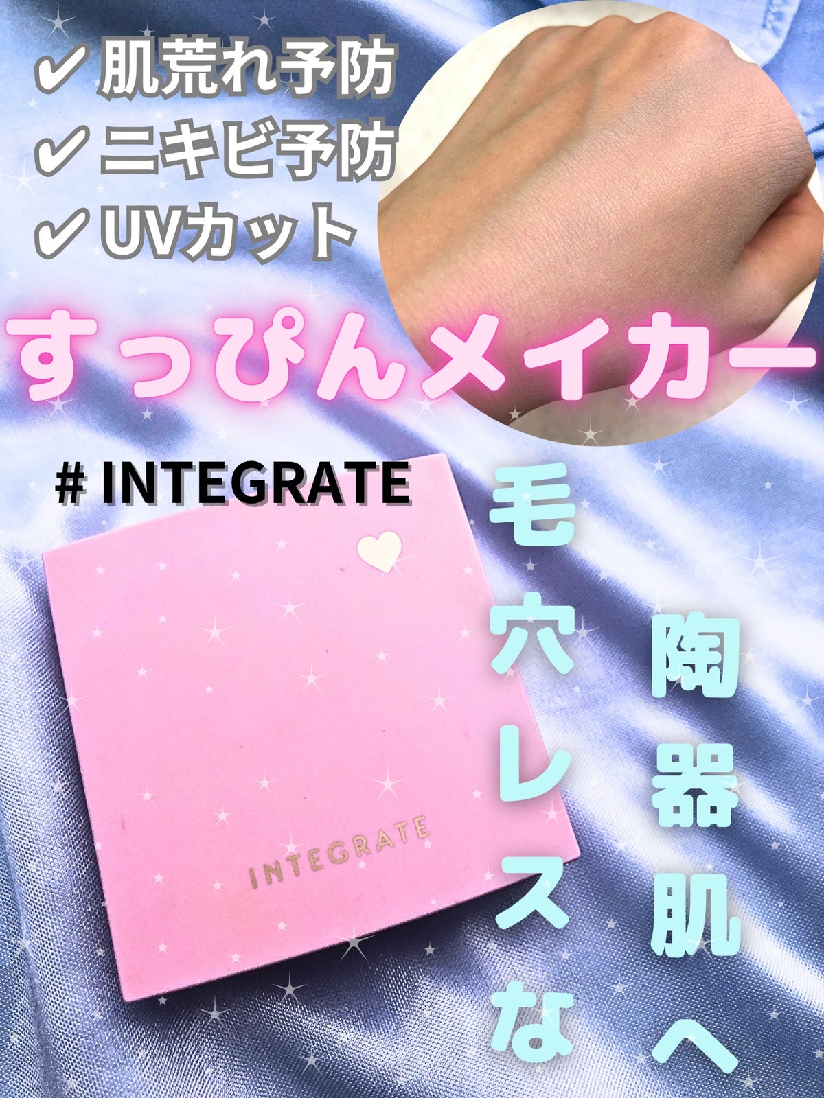 すっぴんメイカー トーンアップパウダーuv|インテグレートの効果に関する口コミ 《すっぴん美人 毛穴レス×陶器肌に 》プチプラパウダーとは