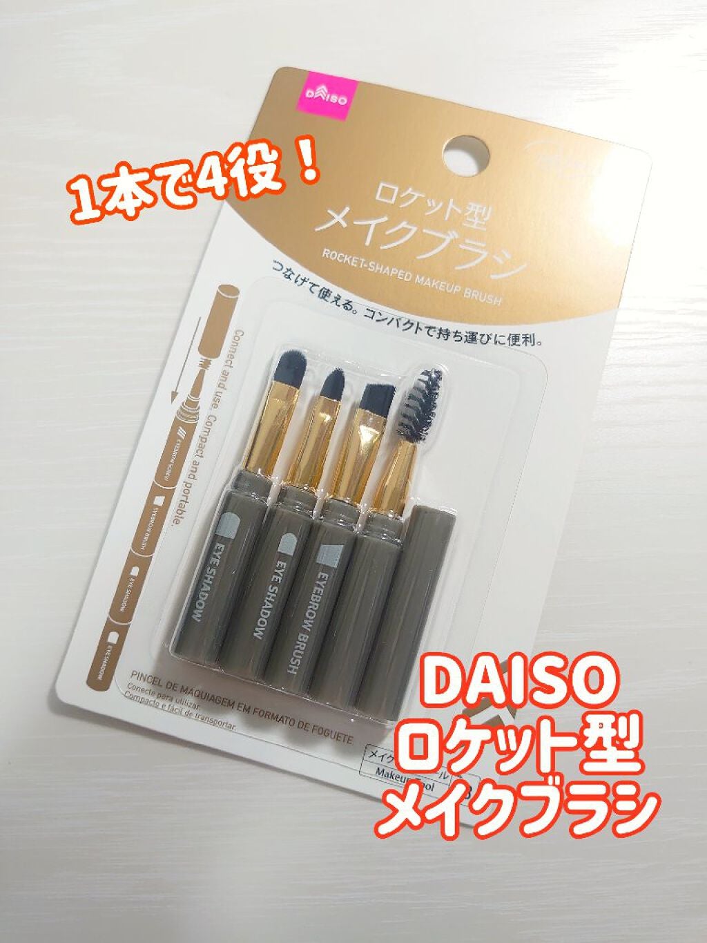 ロケット型 メイクブラシ|daisoの口コミ「超優秀!100均で買えるおすすめメイクブラシ!ありそうでなかったメイクブラシ! 」 By