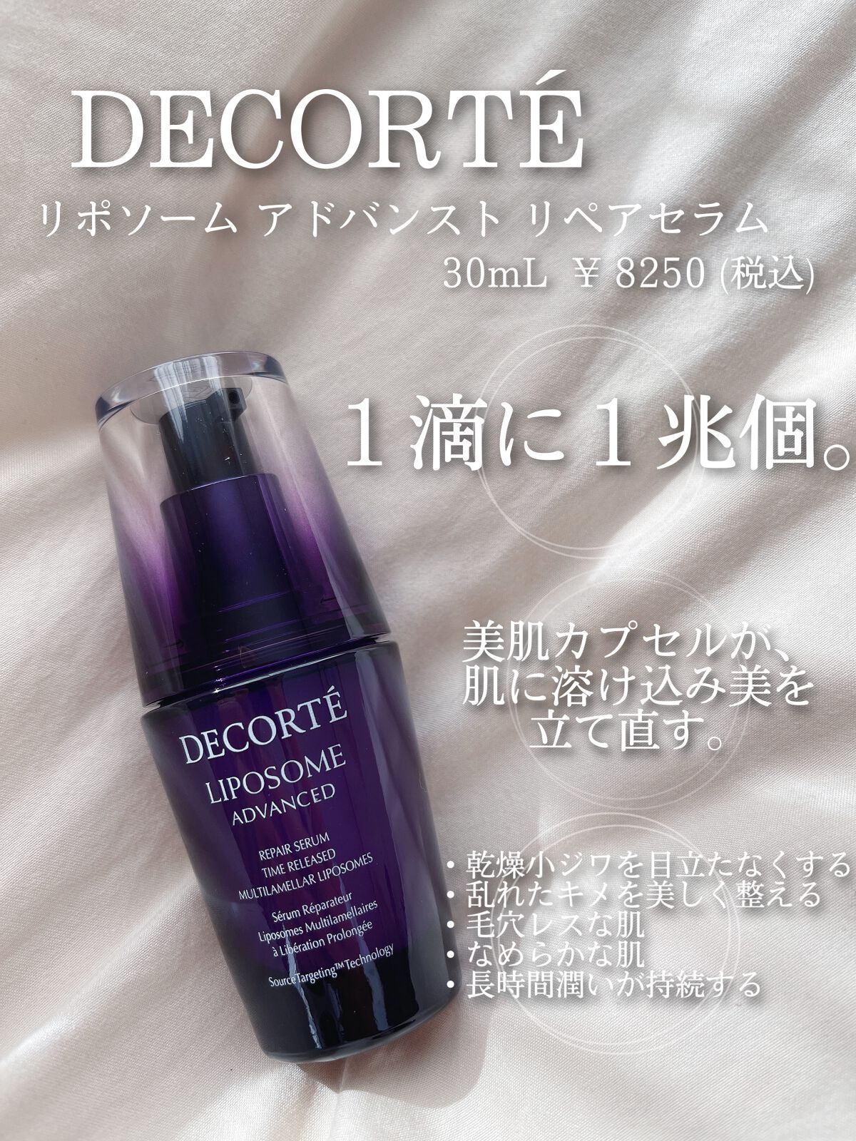 DecortÉのスキンケア・基礎化粧品 リポソーム アドバンスト リペアセラム他、1商品を使った口コミ 📍decortÉ リポソーム
