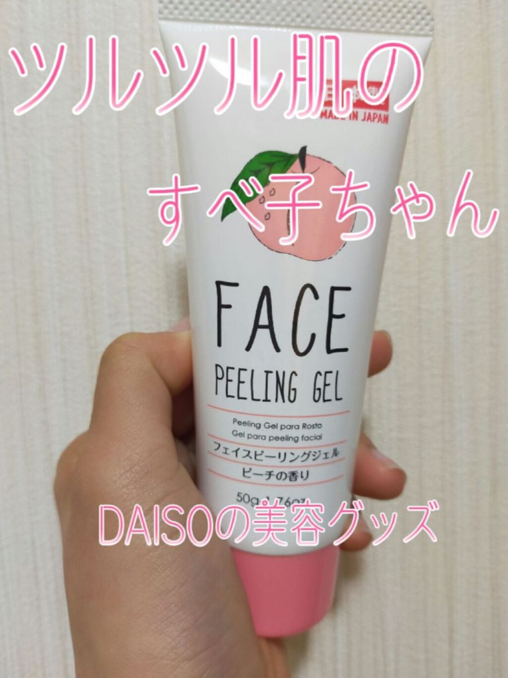 フェイスピーリングジェル ピーチの香り|daisoの使い方を徹底解説 超優秀!100均で買えるおすすめピーリング!どうも!お久しぶりの🌨