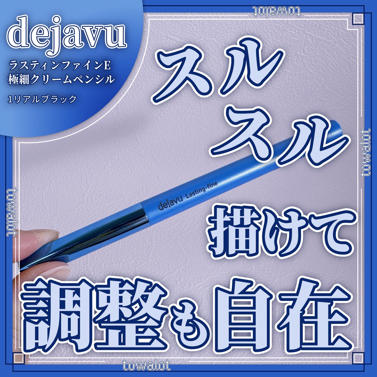 「密着アイライナー」極細クリームペンシル|デジャヴュの口コミ 今回レビューしていくのは、 By とわろっと混合肌30代後半 Lips