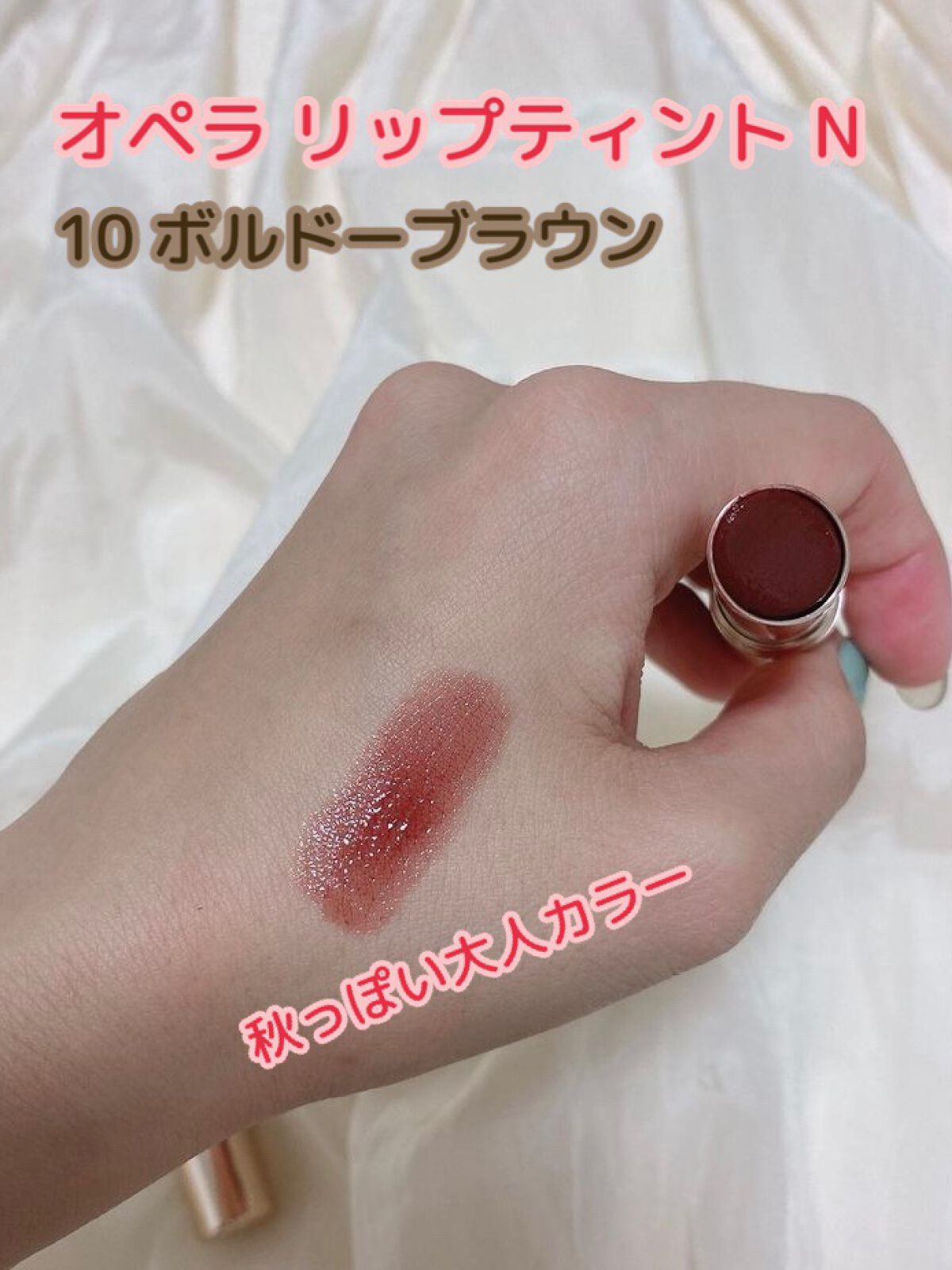 オペラ リップティント N 10 ボルドーブラウン|operaの口コミ「オペラリップティントn💄 10 ボルドーブラウン 」 By Mii