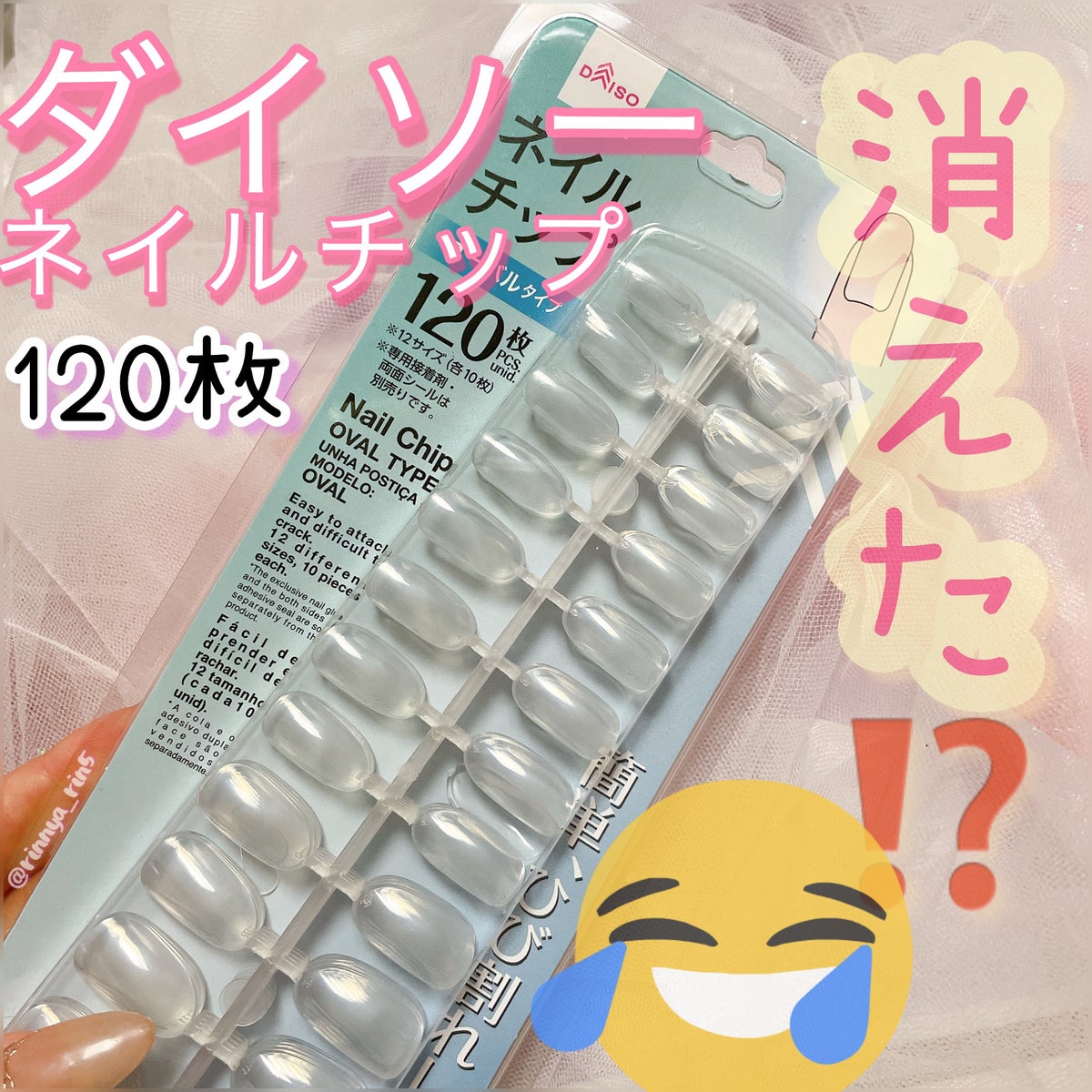 ネイルチップオーバルタイプ|daisoの口コミ 超優秀!100均で買えるおすすめネイルチップ・パーツ!⁉️ダイソークリアネイルチップが消え