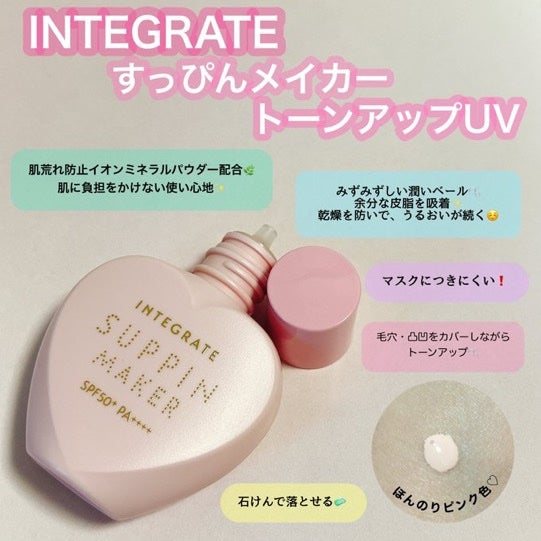 【2023年秋新作化粧下地】すっぴんメイカー トーンアップuv|インテグレートの口コミ Xにてshabon様のキャンペーンでいただきました
