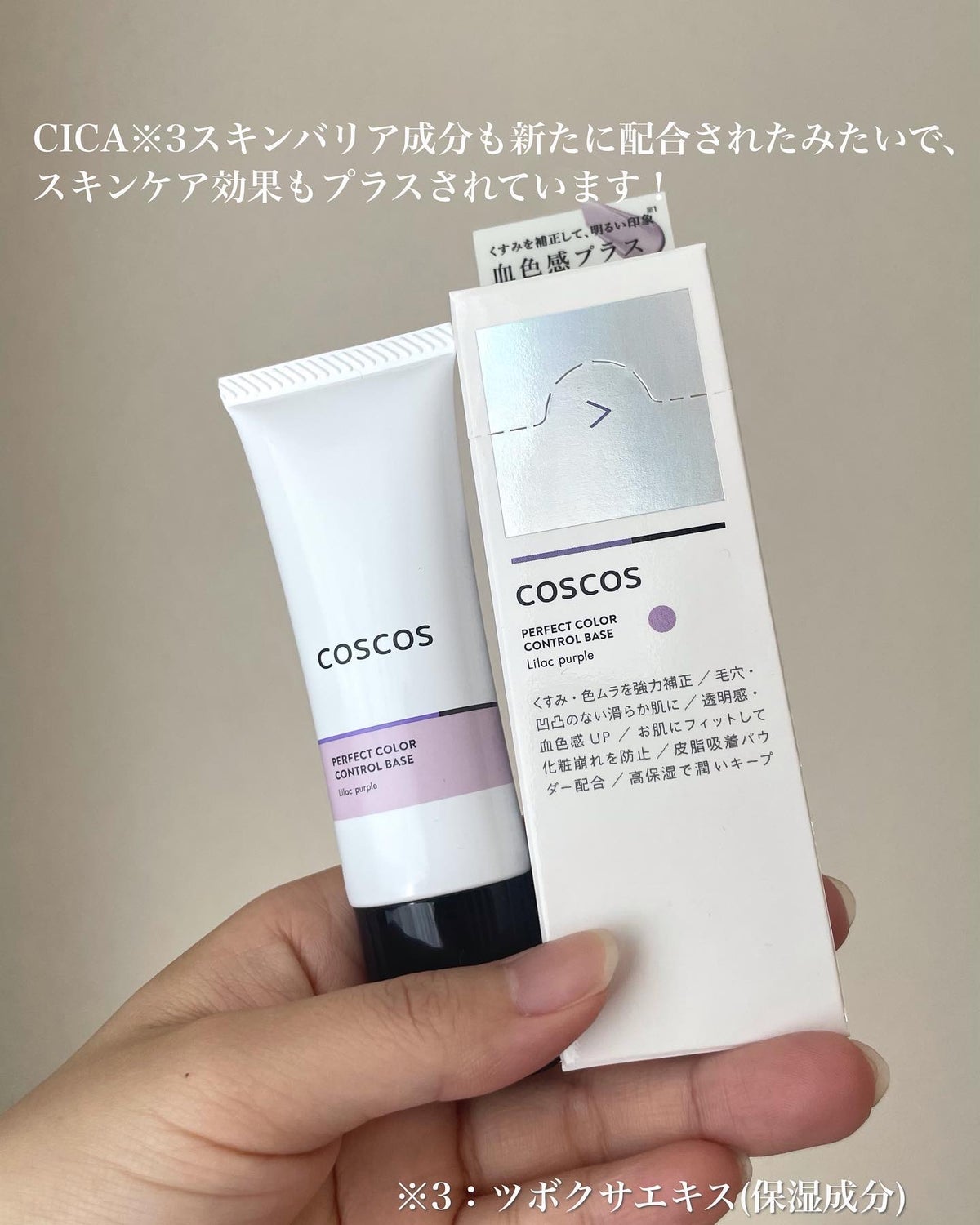 カラーコントロールベース ライラックパープル|coscosの使い方を徹底解説 透明感※1と均一な肌作りができる♡ By はいふんかおり