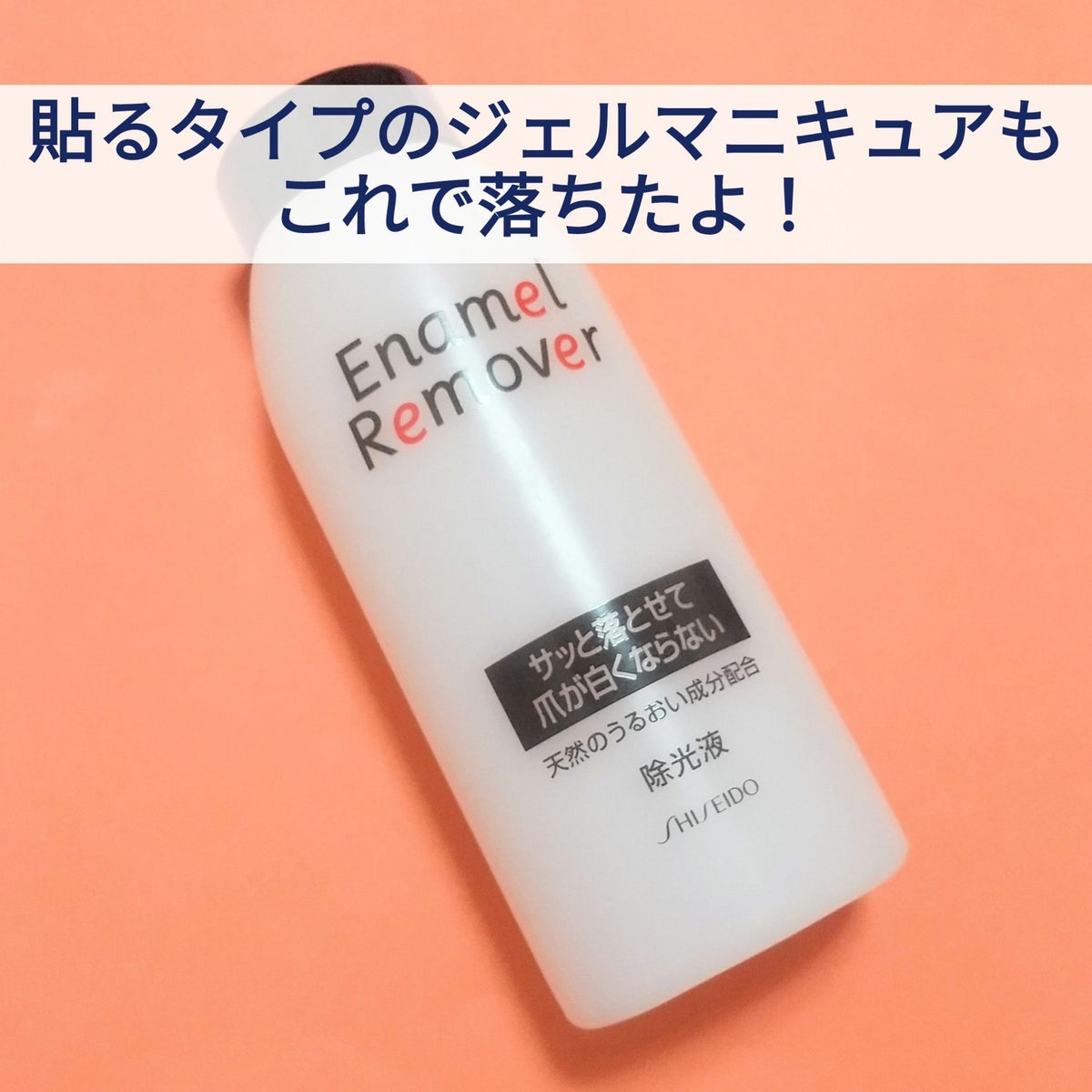 エナメルリムーバー|資生堂の口コミ コットンにリムーバーをたっぷり浸して、それ By ブルベ薄雲 フォロバ100乾燥肌 Lips