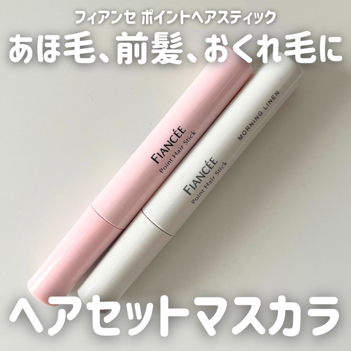 フィアンセのヘアスタイリング ポイントへアスティック ピュアシャンプーの香り 他、2商品を使った口コミ プチプラで持ち運びに重宝する ヘア