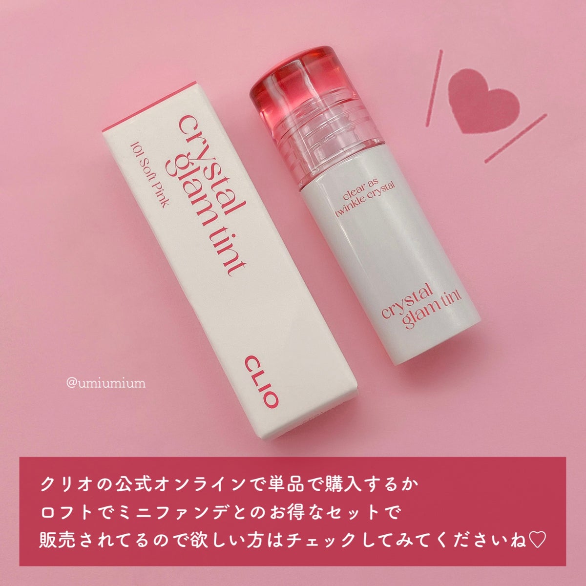 Clioの口紅・グロス・リップライナー クリスタル グラム ティント他、1商品を使った口コミ Clioのガラス玉ティントにミニサイズきた🥹💕