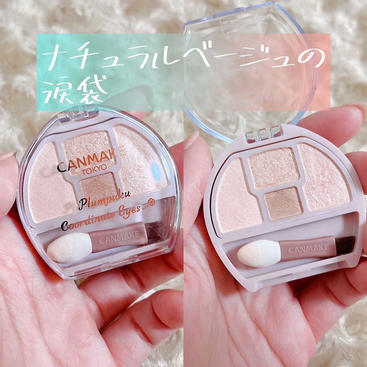 プランぷくコーデアイズ|キャンメイクを使った涙袋メイクのやり方 イエベにおすすめのアイシャドウ! 肌なじみ抜群涙袋パレット キャンメイク