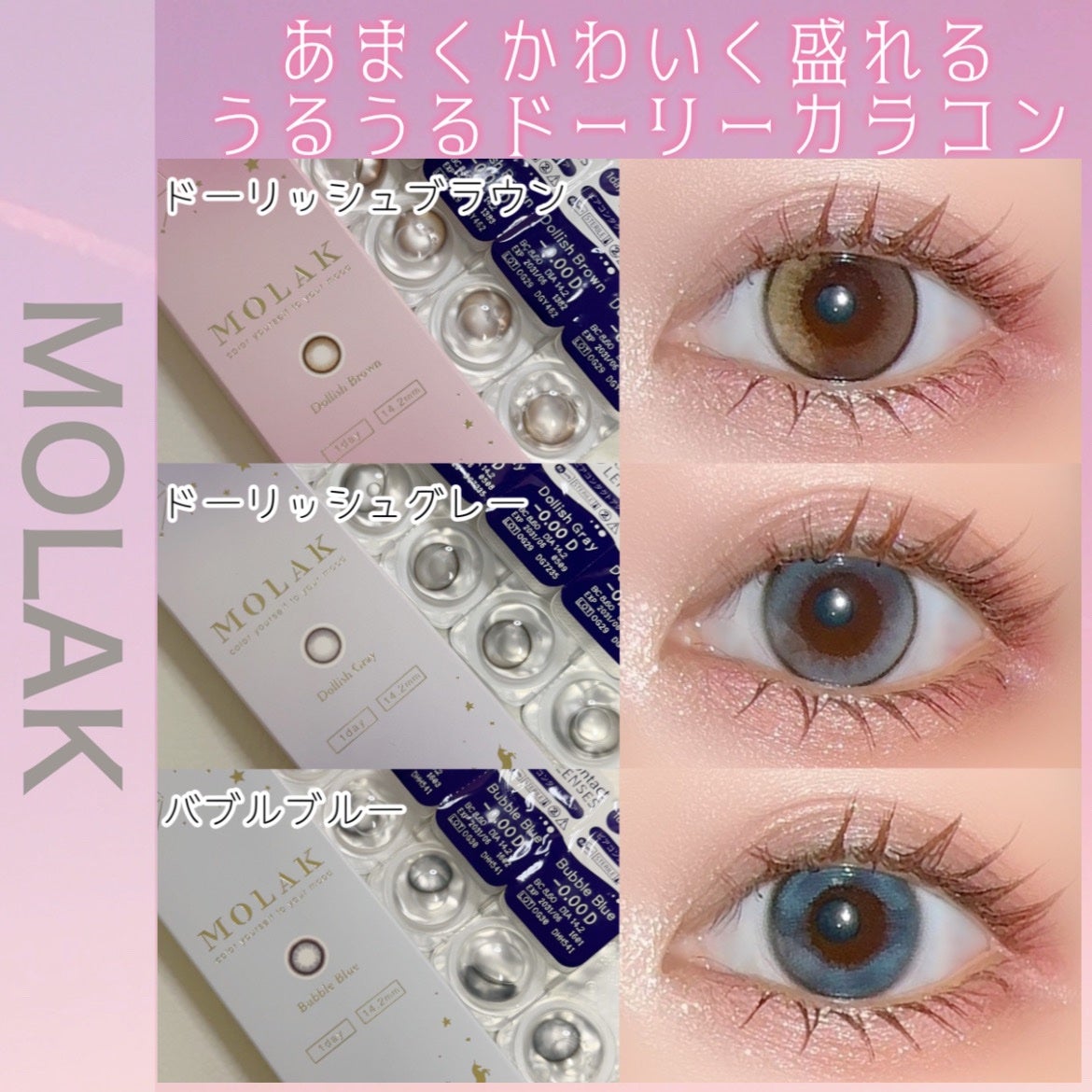 Molak 1day|molakのカラコンレポ・着画口コミ Molakから新色登場! あまくかわいく盛れるうるうるドーリーカラコン By