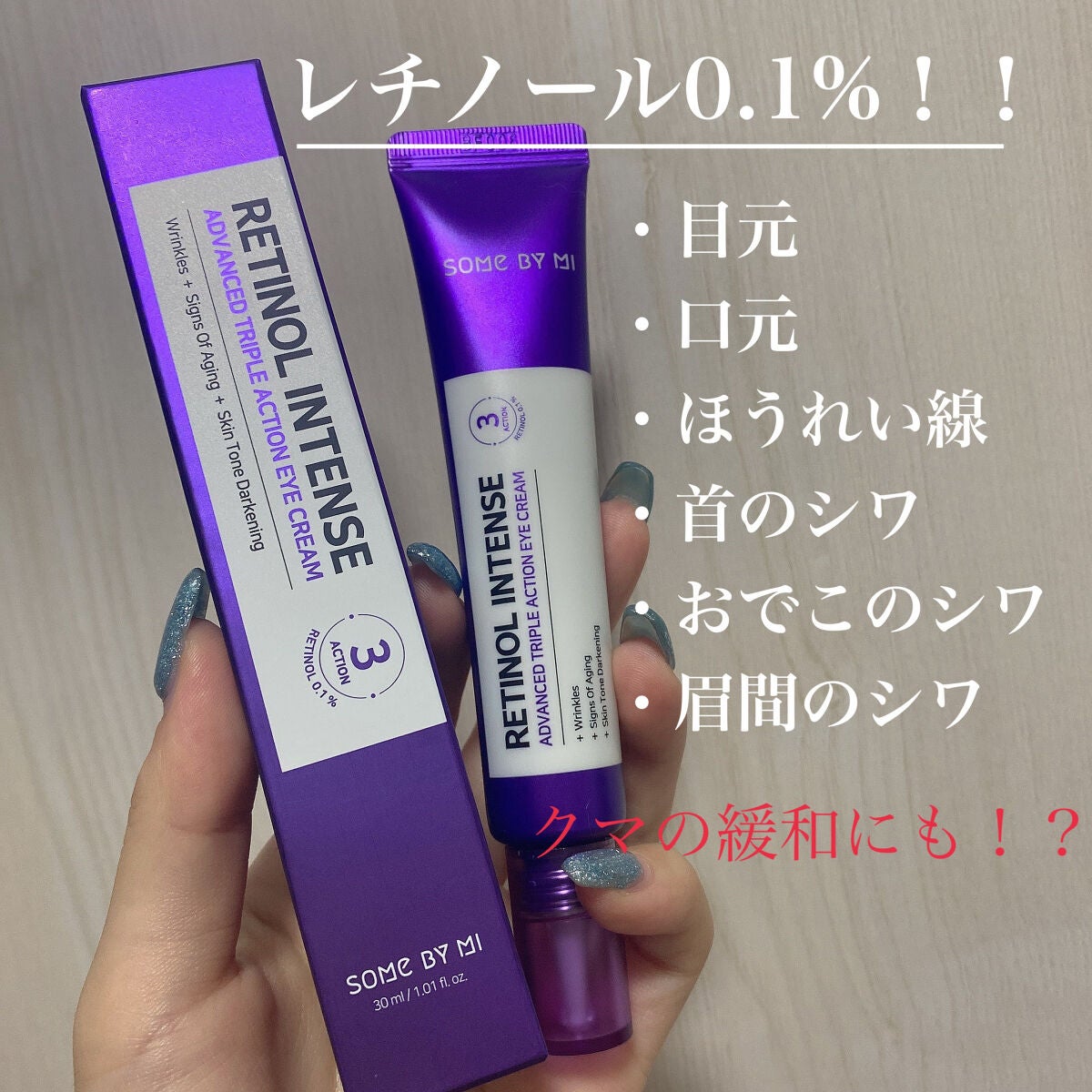 レチノールインテンシブ アドバンスドトリプルアクションアイクリーム|some By Miの使い方を徹底解説 敏感肌におすすめのアイケア