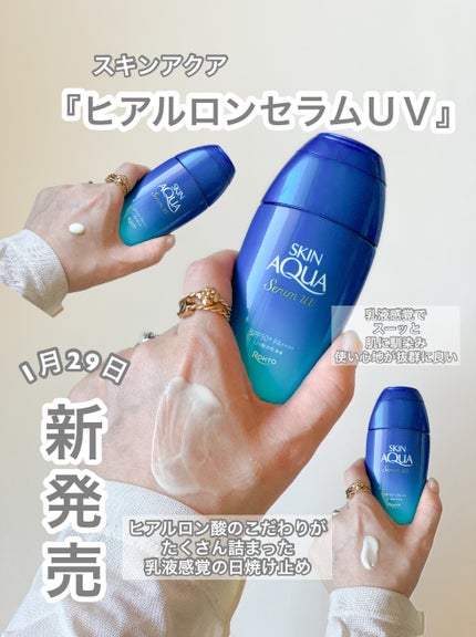 スキンアクア ヒアルロンセラムuv|スキンアクアの口コミ ロート製薬から日焼け止めの新発売 By Maimai乾燥肌30代前半