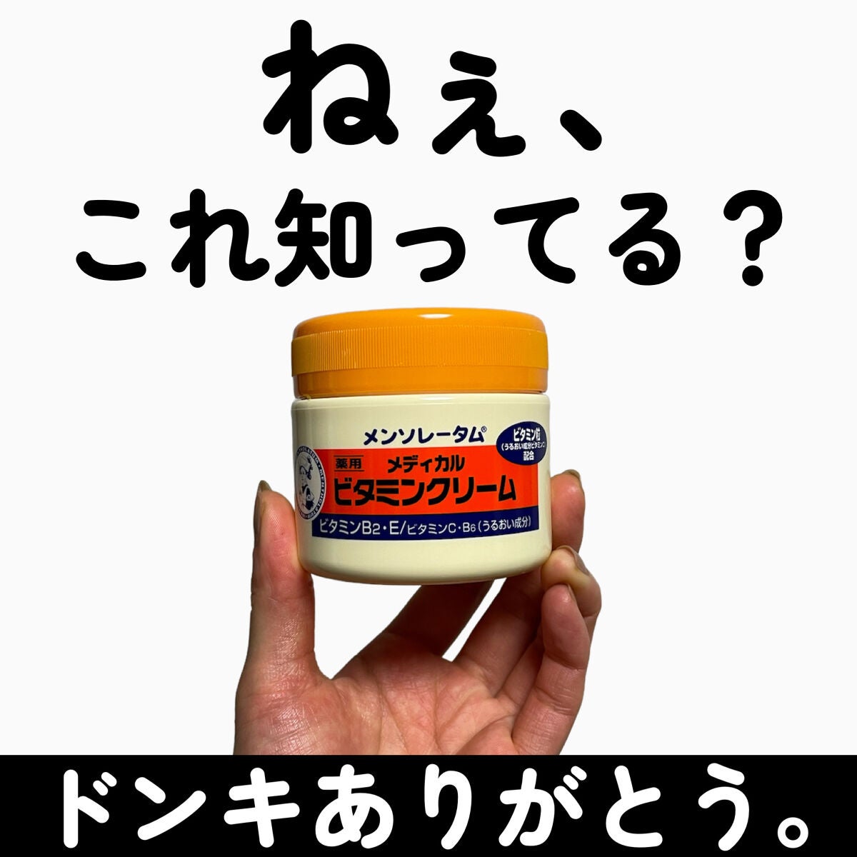 ビタミンクリーム|メンソレータムの口コミ ドンキで探してね メンソレータム By ブルベかもしれないイエベちゃん混合肌 Lips