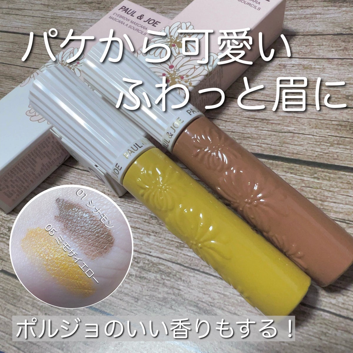 【2024年冬新作眉マスカラ】アイブロウ マスカラ|paul And Joe Beauteの口コミ ポール & ジョーさまからいただきました🫶