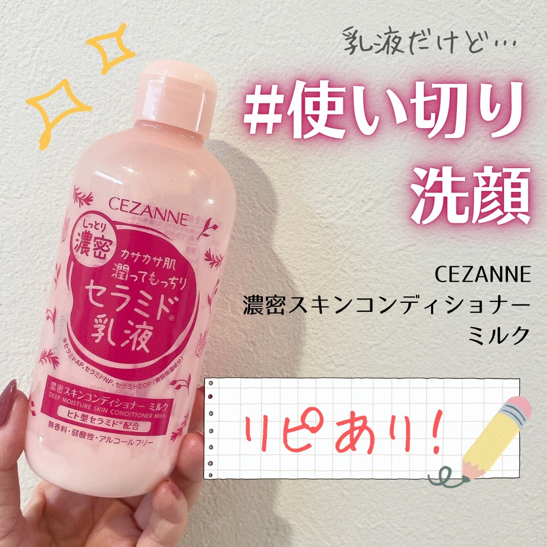 濃密スキンコンディショナー ミルク|cezanneの口コミ 乾燥肌におすすめの乳液!使い切りスキンケア 乾燥肌に良いと聞いて By