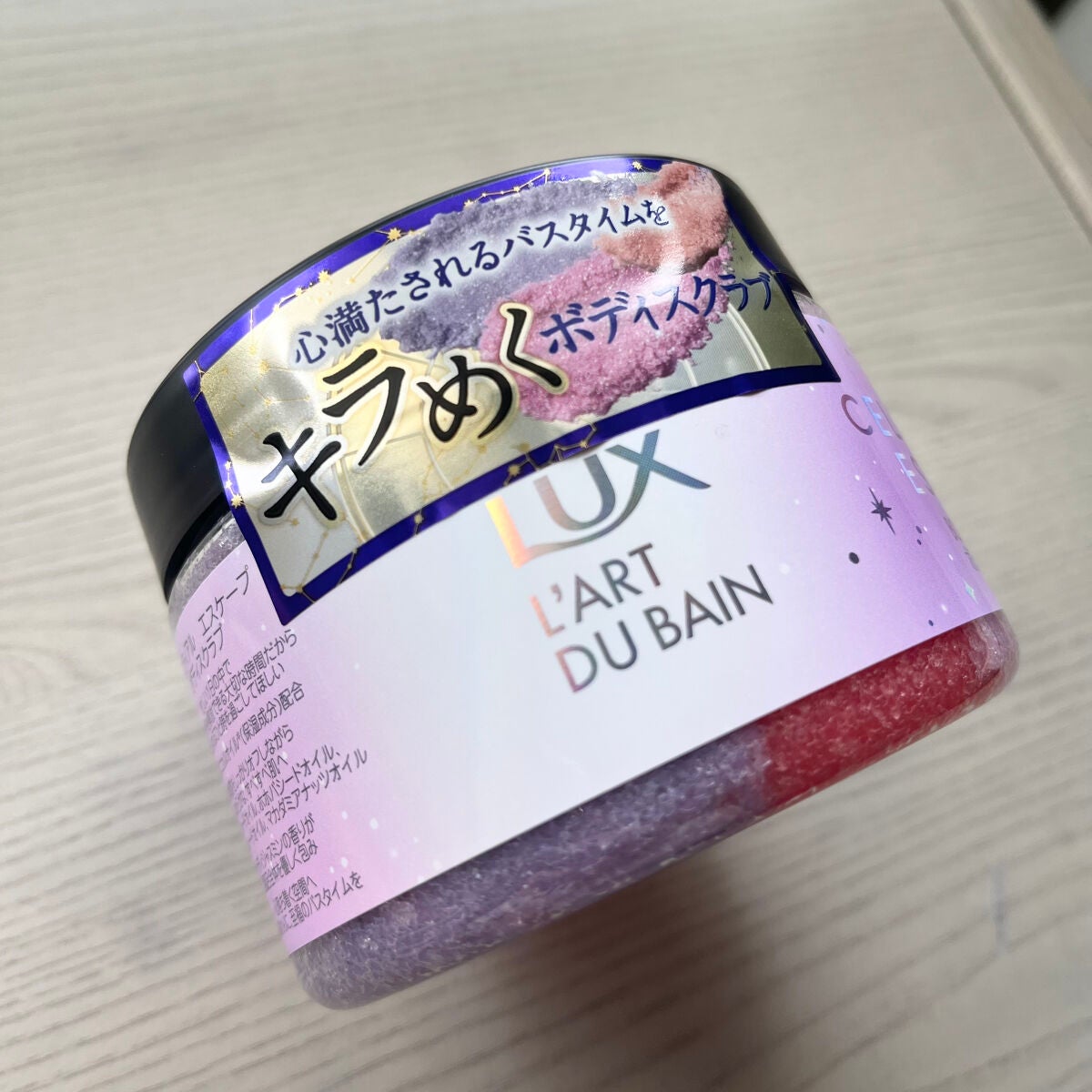 セレスティアルエスケープ ボディスクラブ |luxの口コミ Lux セレスティアルエスケープ ボディスクラブ By るー乾燥肌20代