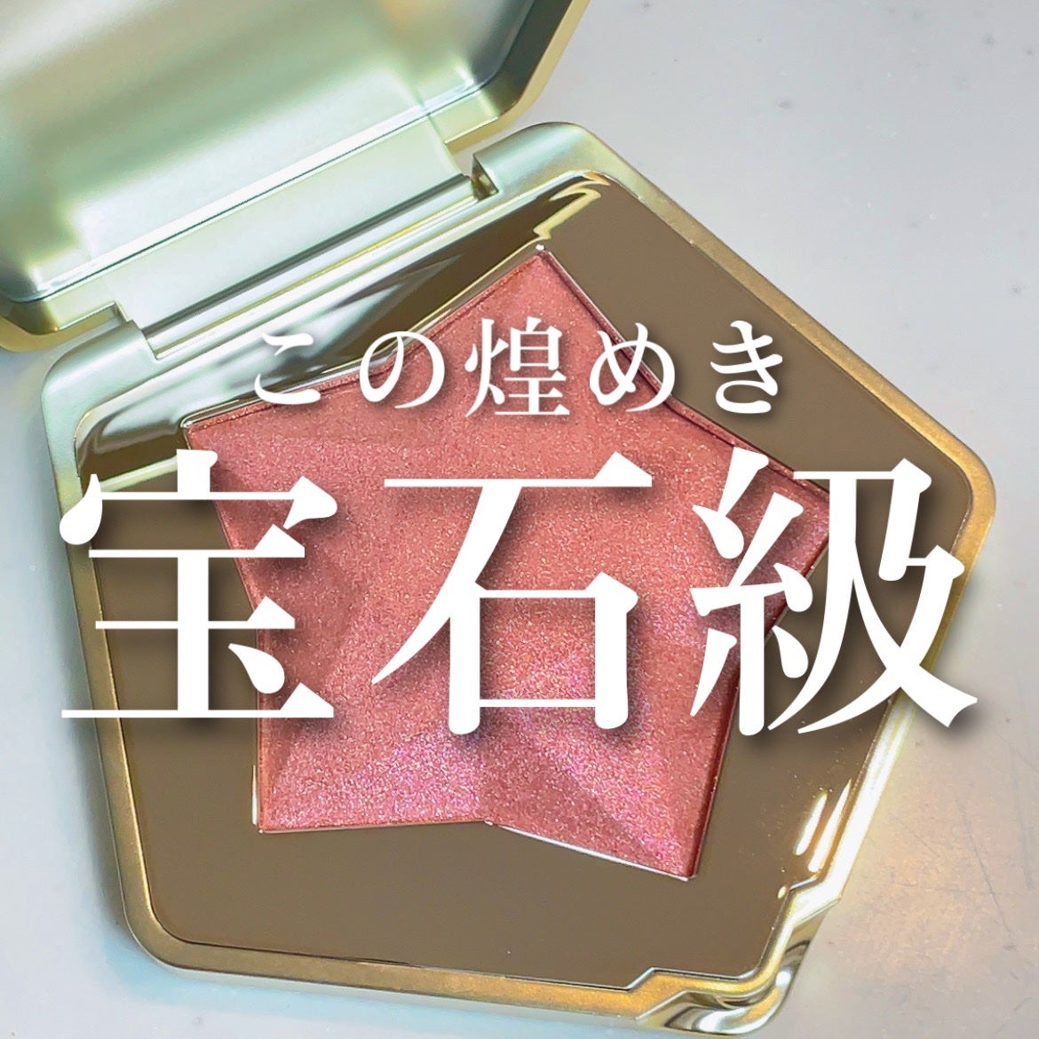 スターダストダイヤモンドハイライトパウダー|パーフェクトダイアリーの口コミ Perfect Diary スターダストダイヤモンド
