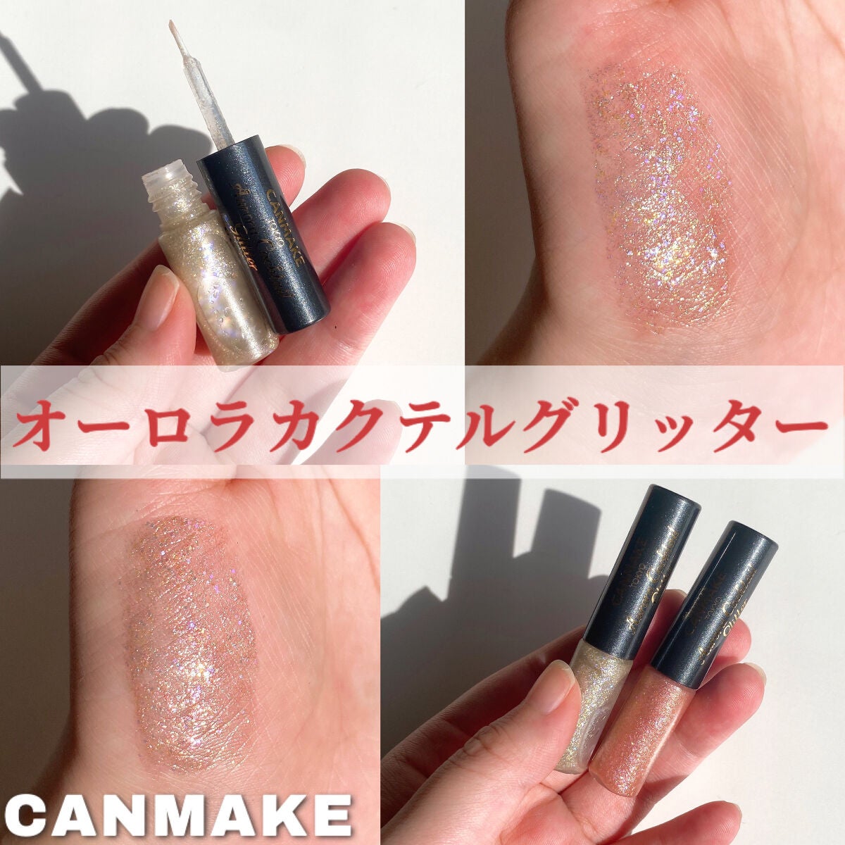 オーロラカクテルグリッター|キャンメイクを全色レビュー オーロラカクテルグリッター全色レビュー🍸 By ゆずチェリー混合肌20代前半