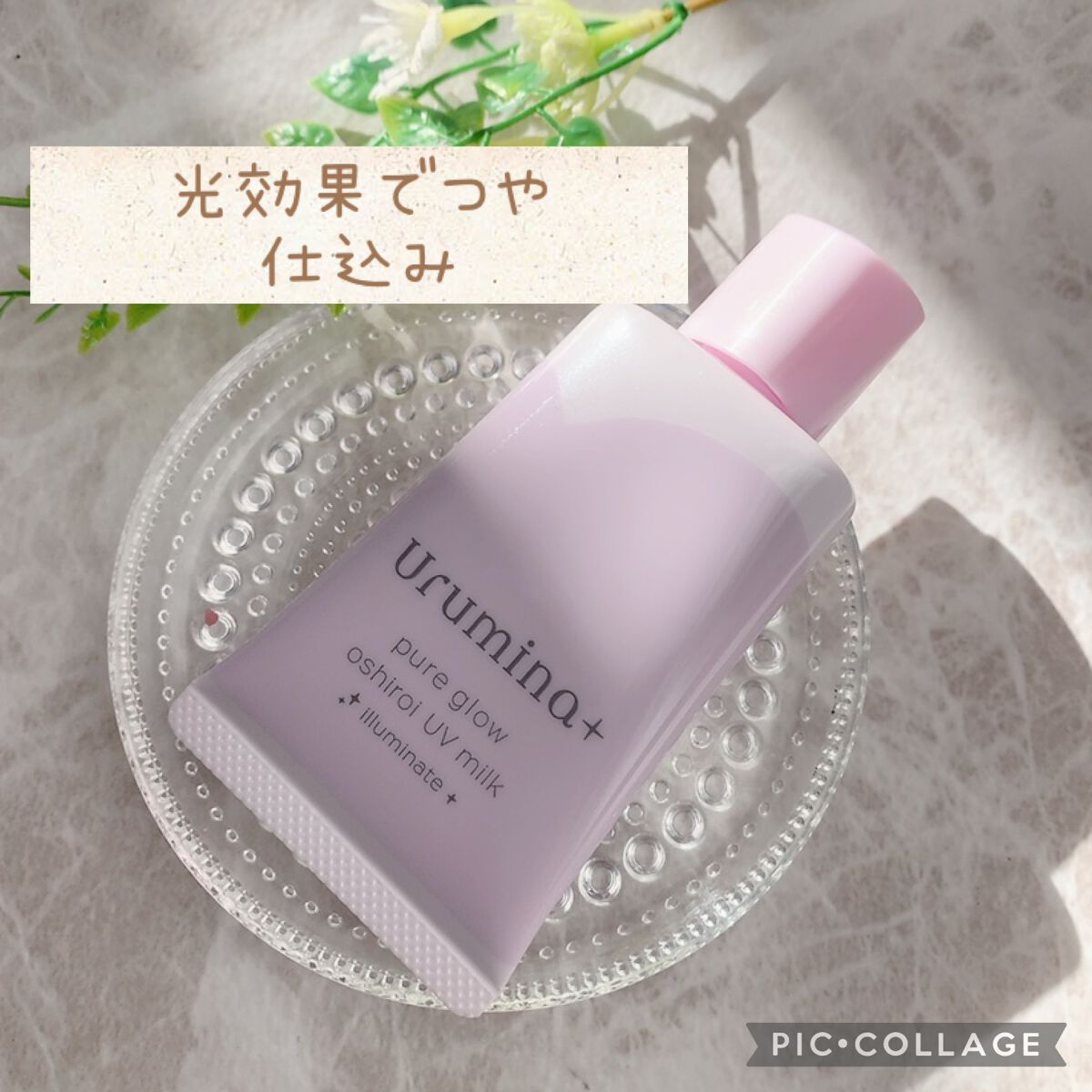 生つや肌おしろい乳液|ウルミナプラスの効果に関する口コミ「光効果でつや仕込みノーファンデでもすっぴんキレイ な朝用おしろい乳液です