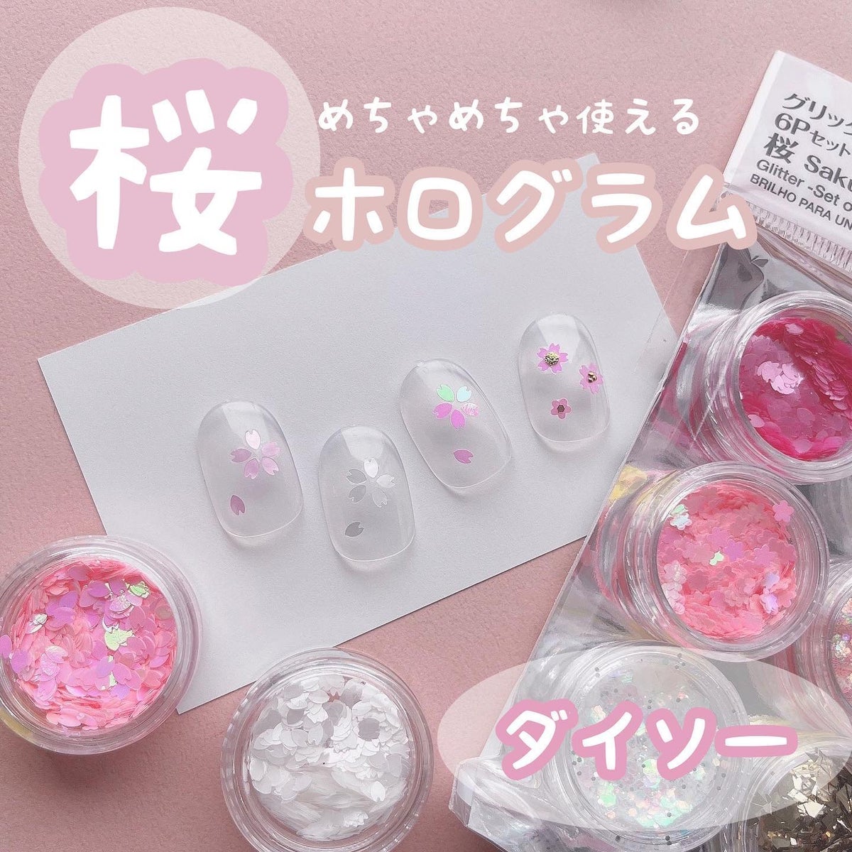【2024年冬新作ネイルチップ・パーツ】グリッター6個セット|daisoの口コミ 超優秀!100均で買えるおすすめネイルチップ・パーツ