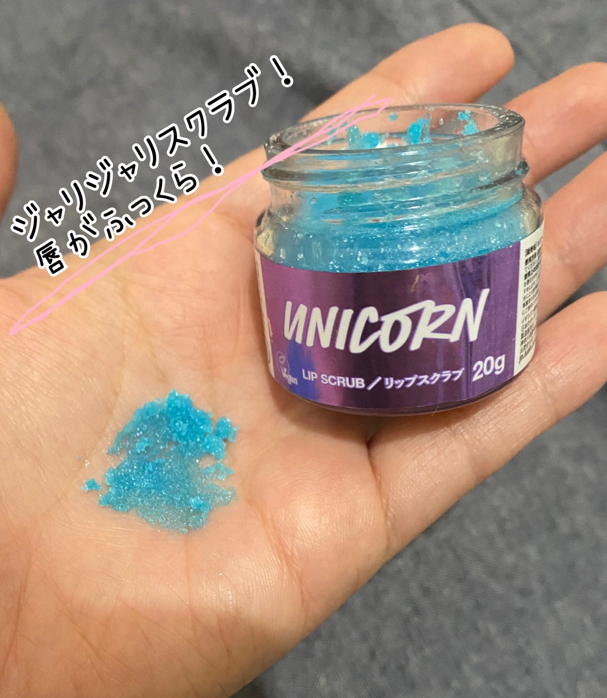 ユニコーン リップスクラブ|ラッシュの口コミ 小さいガラス瓶に入ったラッシュのスクラブは見た目もかわいいです By ワンデイ混合肌30