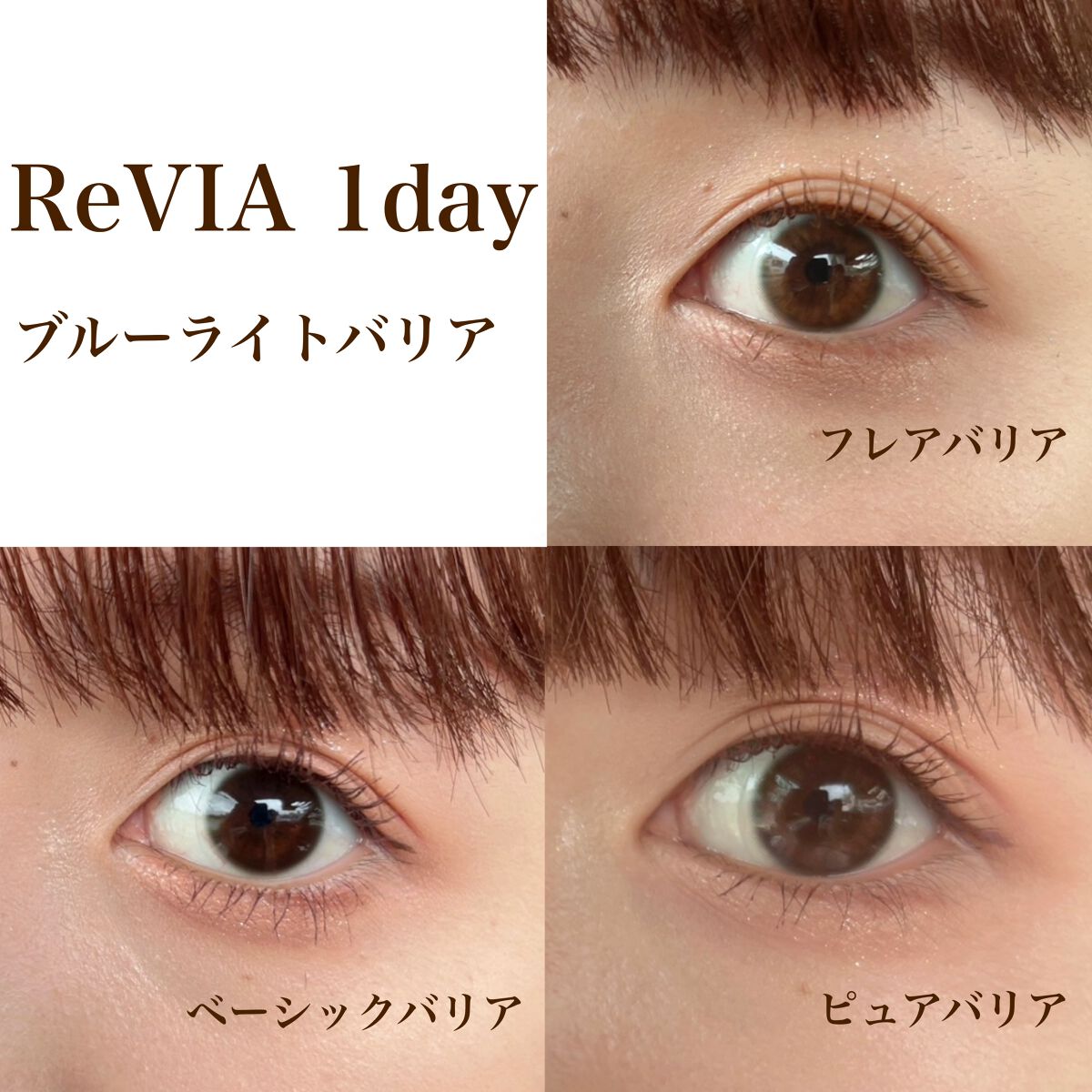 レヴィアブルーライトバリアワンデー|reviaのカラコンレポ・着画口コミ ︎reviaレヴィアブルーライトバリアワンデー By リーナ