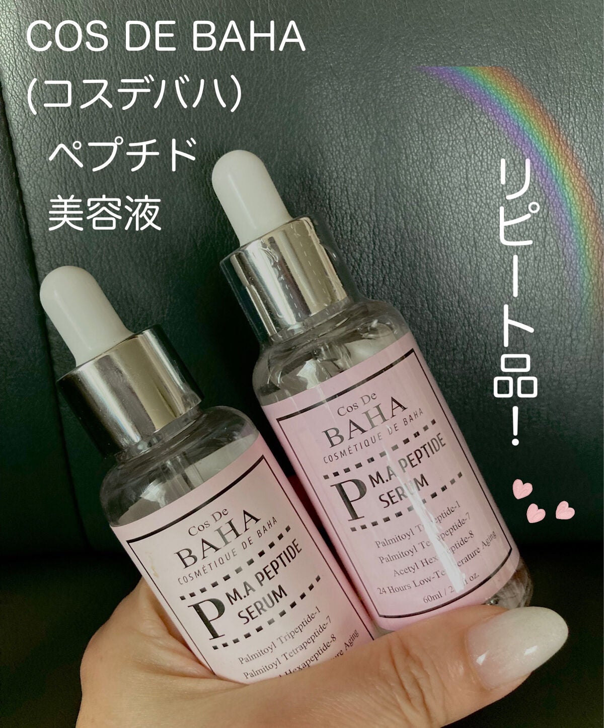 ペプチドセラム|コスデバハの効果に関する口コミ 乾燥肌におすすめの美容液!cos De Baha コスデバハ) By かどち普通肌