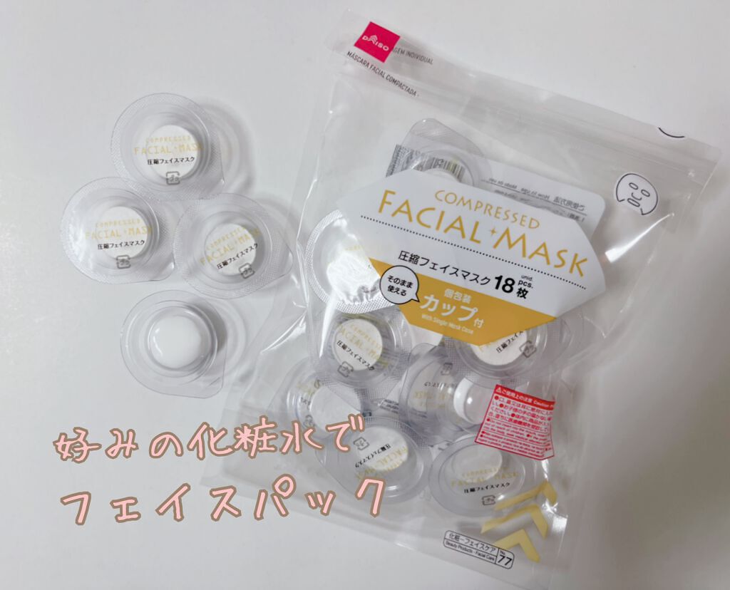 圧縮フェイスマスク 個包装カップ付き|daisoの口コミ 超優秀!100均で買えるおすすめシートマスク・パック!圧縮フェイスマスク 個包装